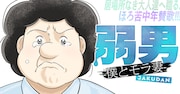 新連載「弱男 -僕とモラ妻-」生きづらさを抱えた弱い男たちに贈る、ほろ苦中年賛歌