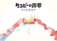 アニメ「タコピーの原罪」最終話が本日配信、完結記念ビジュアル＆PV公開