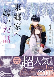 和風×異能ラブ「東郷家へ嫁いだ話」紙書籍版1巻　この本だけの描き下ろしも