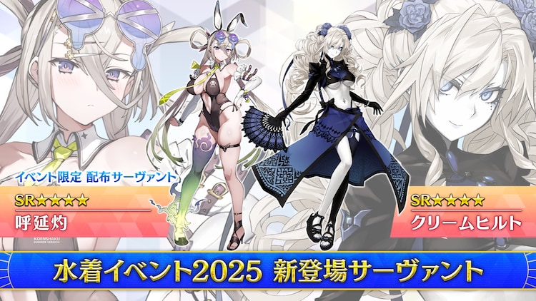 4（SR）呼延灼」「★4（SR）クリームヒルト」 - 「FGO」田島昭宇デザインのテスカトリポカ＆池澤真デザインの斎藤一、夏の霊衣実装 [画像ギャラリー 5/5] - コミックナタリー