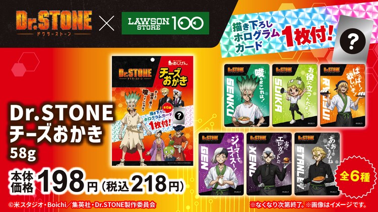 TVアニメ「Dr.STONE」のカード付きお菓子も販売 - Dr.STONE×ローソンストア100、コラボフードに千空の好物をイメージした ...