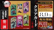 「鬼滅の刃」無限城編の「来場御礼入場者特典」第2弾は、キャラのクリアカード全6種
