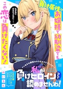 「私が負けヒロインなんて認めませんわ！」ツンデレ財閥お嬢様の空回りラブコメ読切