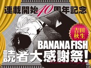 「BANANA FISH」毎日1話ずつ全話無料公開　推薦＆投票で名シーンをLINEスタンプ化