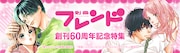 別フレ60周年キャンペーンがebookで、明日8月9日は「あの子の子ども」が全話無料
