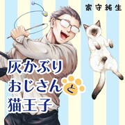 隠れイケおじの魅力が、猫との暮らしで溢れ出す「灰かぶりおじさんと猫王子」新連載