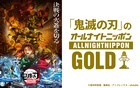 約4年ぶり「鬼滅の刃」のANN特別番組、9月12日に放送　花江夏樹＆下野紘ら出演