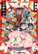 「漫画もののけ」追加エピソード入りで紙単行本化、ぐんぴぃらの推薦コメントも