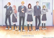 アニメ「太陽よりも眩しい星」に羊宮妃那や坂泰斗、OPテーマは秦基博の書き下ろし