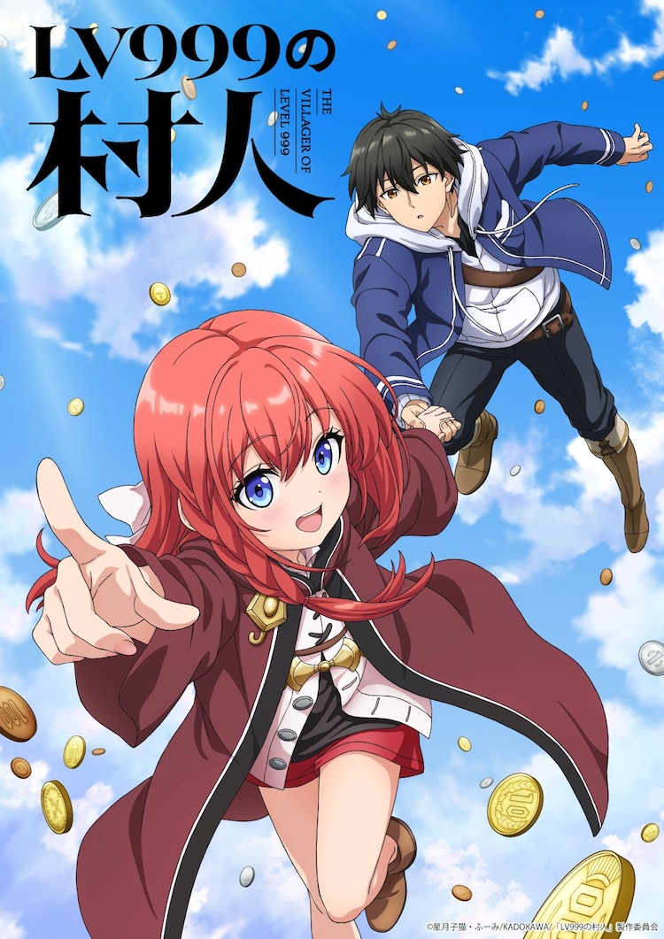 TVアニメ「LV999の村人」ティザービジュアル - 「LV999の村人」2026年にTVアニメ化、猪股慧士＆東山奈央が出演 ティザーPVも [画像・動画ギャラリー 1/10] - コミックナタリー