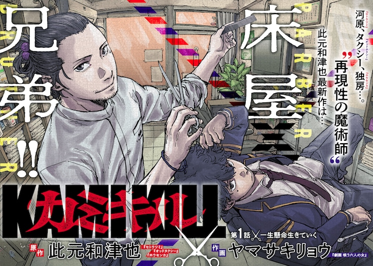 「カミキル-KAMI KILL-」第1話の扉ページ - 此元和津也が原作を担当、商店街と兄弟をめぐる人情・ユーモア・ミステリーの物語 [画像 ...