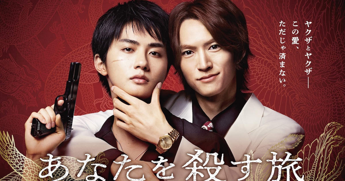 ヤクザBL「あなたを殺す旅」FODでドラマ化、和田雅成＆高橋大翔がW主演（コメントあり / 動画あり） - コミックナタリー
