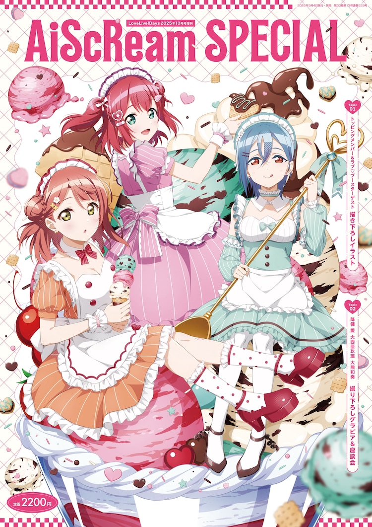 LoveLive!Days2025年10月号増刊AiScReam SPECIAL - 「ラブライブ！」シリーズ発、あの曲で話題のユニット・AiScReamをまるごと1冊特集 [画像ギャラリー ...