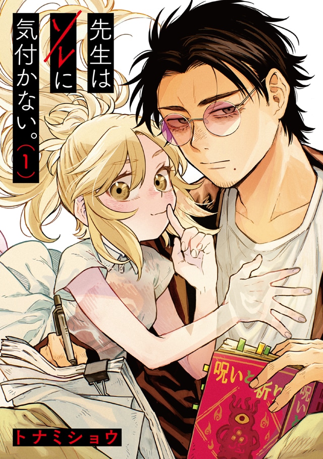 「先生はソレに気付かない。」1巻 - マンガ家と守護霊と怨霊による三角関係ラブコメ「先生はソレに気付かない。」1巻 [画像ギャラリー 1/7 ...