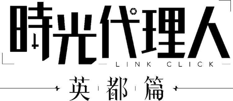アニメ「時光代理人-LINK CLICK- 英都篇」ロゴ (c)bilibili/BeDream - 「時光代理人-LINK CLICK- 英 ...