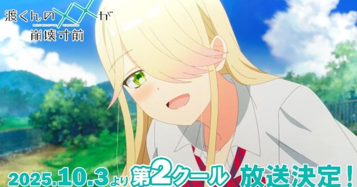 アニメ「渡くんの××が崩壊寸前」第2クール OPはshallm、EDは平手友梨奈（動画あり / コメントあり） - コミックナタリー