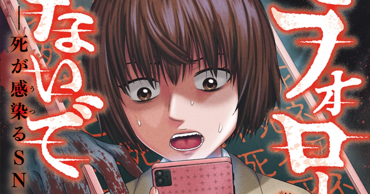 フォローされると死ぬ、SNSホラー「私をフォローしないで 死が感染るSNS」1巻（試し読みあり） - コミックナタリー