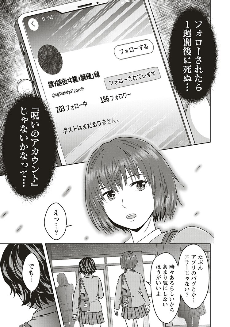 「私をフォローしないで 死が感染るSNS」より - フォローされると死ぬ、SNSホラー「私をフォローしないで 死が感染るSNS」1巻 [画像ギャラリー 4/9] - コミックナタリー