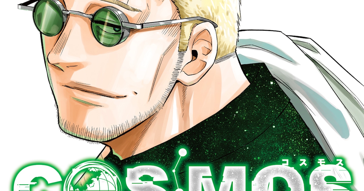 「COSMOS」次にくるマンガ大賞のコミックス部門入賞、記念PV公開 最新7巻も（動画あり） - コミックナタリー