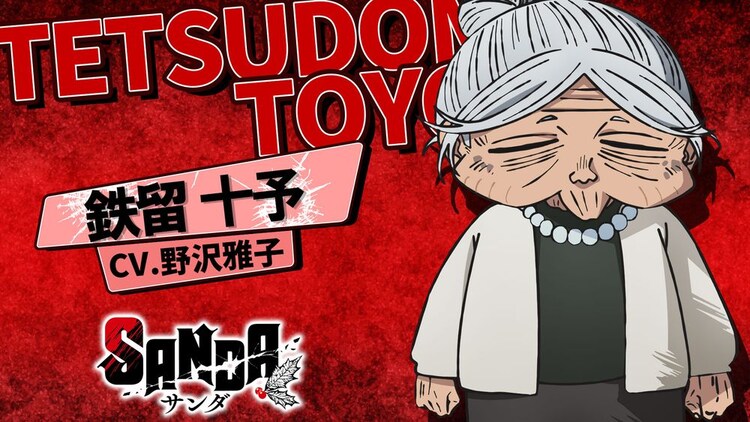 鉄留十予（CV：野沢雅子） - アニメ「SANDA」追加キャストに野沢雅子、95歳ながら身軽な理事長・鉄留十予役 [画像・動画ギャラリー 2/16] - コミックナタリー