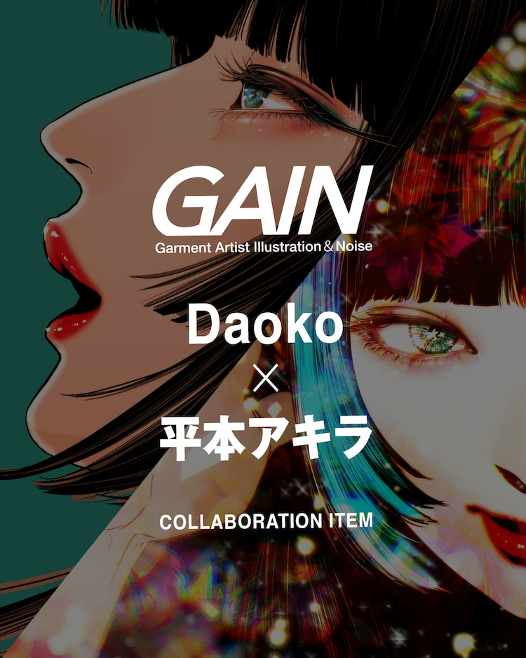 コラボ告知ビジュアル - 平本アキラがDaoko描く、コラボTシャツ発売「先生ならではの世界観で表現された一枚」 [画像ギャラリー 9/10] - コミックナタリー