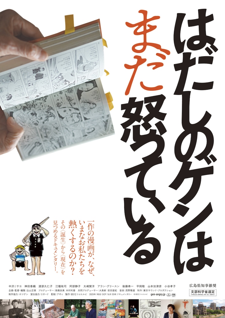 映画「はだしのゲンはまだ怒っている」ポスタービジュアル (c)BS12 トゥエルビ - 「はだしのゲンはまだ怒っている」予告公開 議論を呼ぶ「はだしのゲン」の現在を映す [画像・動画ギャラリー ...