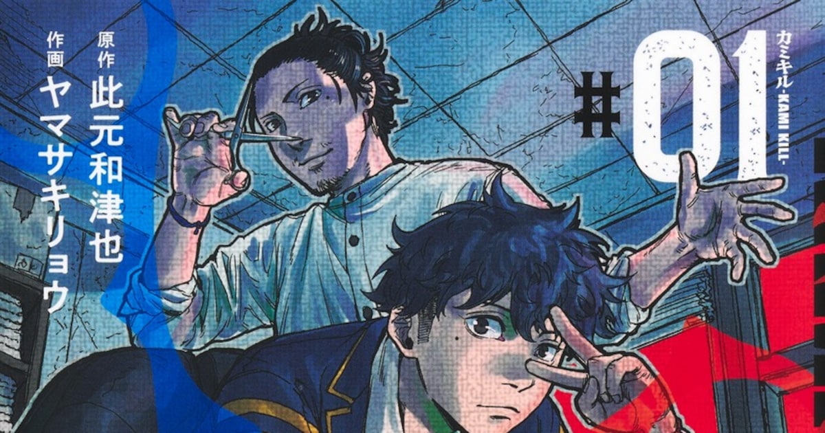 此元和津也が原作を手がけるミステリー人情劇「カミキル-KAMI KILL-」1巻発売（動画あり / 試し読みあり） - コミックナタリー