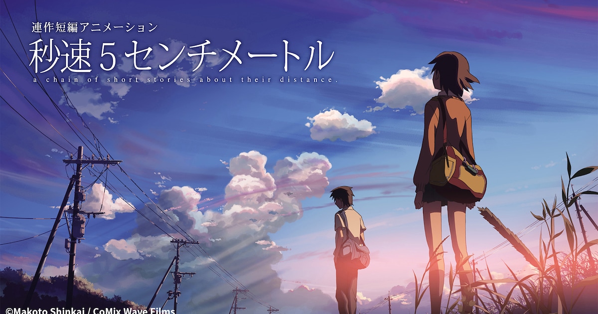 「秒速5センチメートル」「言の葉の庭」「雲のむこう、約束の場所」TVerで無料配信 - コミックナタリー