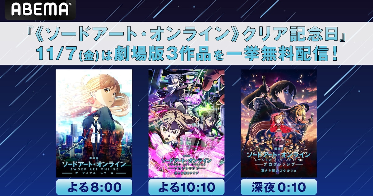 「SAO」ABEMAで劇場版3作を無料配信、《ソードアート・オンライン》クリア当日の今夜 - コミックナタリー