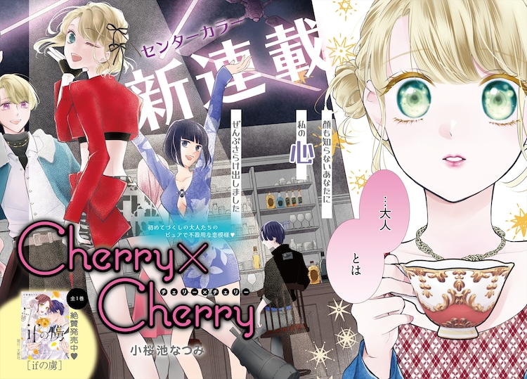 「Cherry×Cherry」より - アワーズGHが休刊「悪役令嬢転生おじさん」などは新Webサイト・Y-OURSに移籍して継続 [画像ギャラリー 5/7] - コミックナタリー