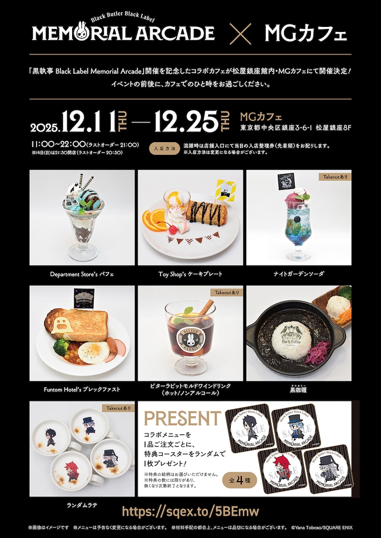 「黒執事 Black Label Memorial Arcade」のコラボカフェメニュー一覧 - 「黒執事 Black Label」コラボ ...