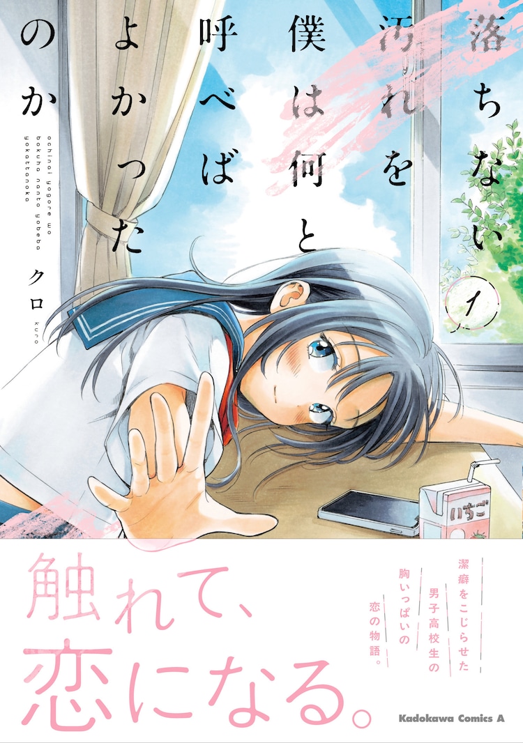 「落ちない汚れを僕は何と呼べばよかったのか」1巻（帯付き） - 隣の席の天真爛漫少女が、潔癖こじらせ男子の心をゆさぶる青春ラブコメ1巻 [画像 ...
