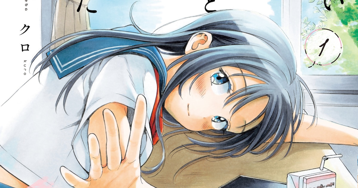 隣の席の天真爛漫少女が、潔癖こじらせ男子の心をゆさぶる青春ラブコメ1巻（試し読みあり） - コミックナタリー