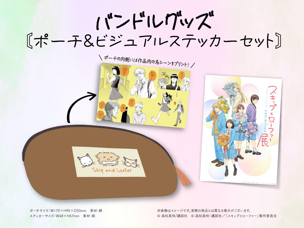 【テレビ】「スキップとローファー展」原作＆アニメのイラストを使用した限定グッズ公開: orange 速報