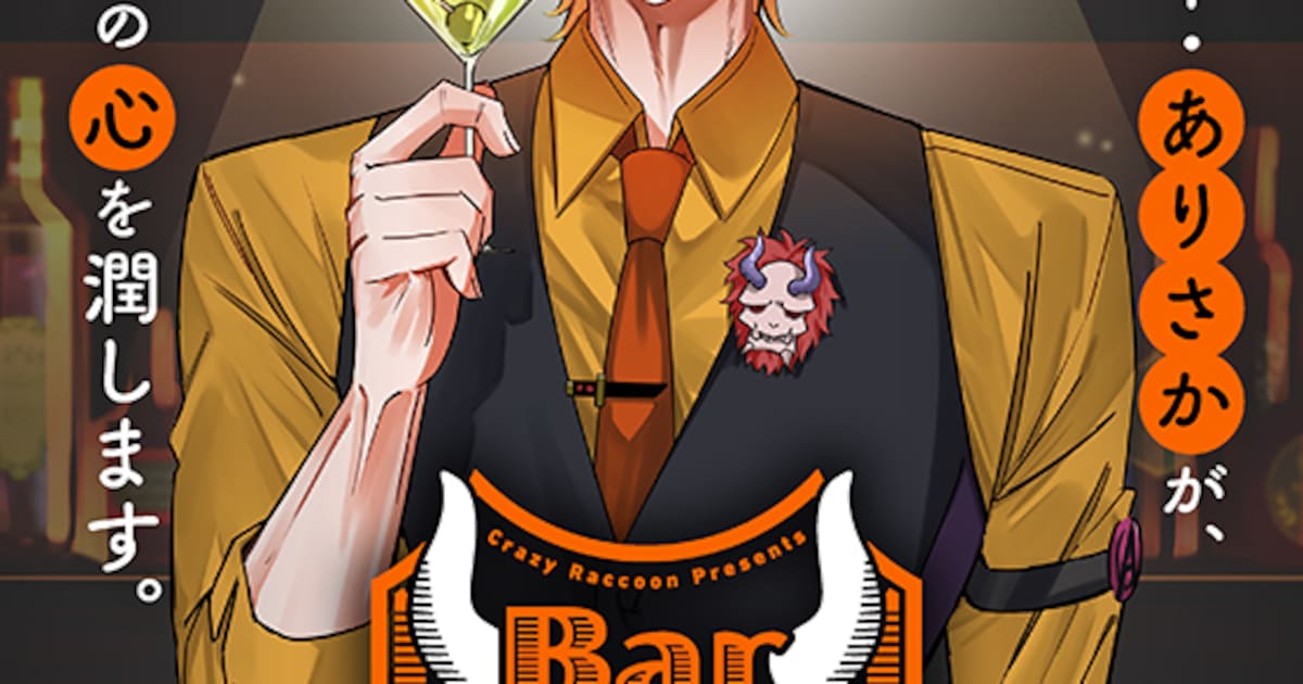 Crazy Raccoonありさかがバーテンダーになる公式コミカライズ、疲れた大人の心癒す - コミックナタリー