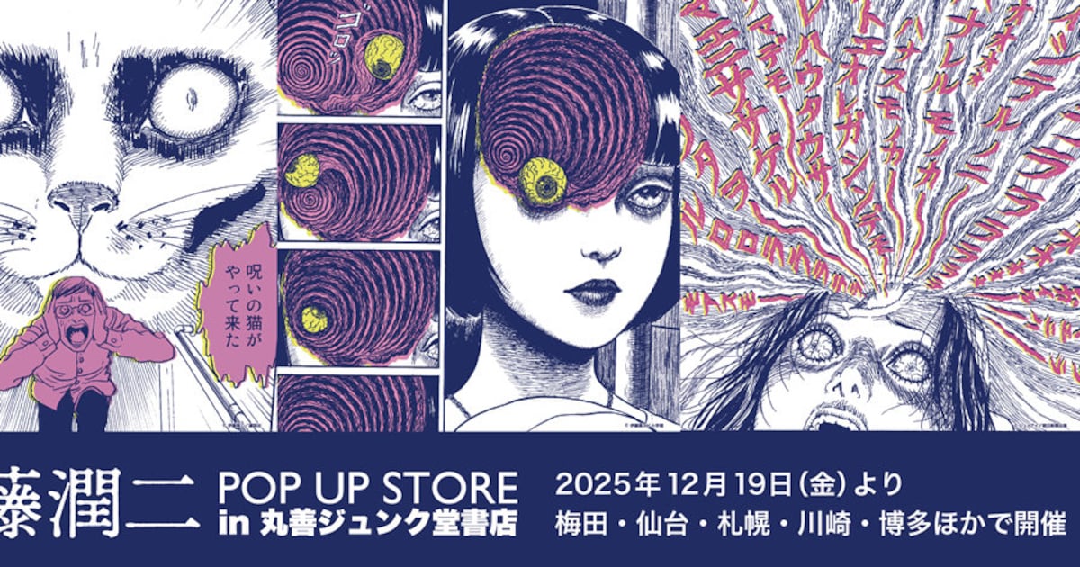 「伊藤潤二 POP UP STORE」大阪から全国へ巡回 「よん＆むー」グッズ充実 - コミックナタリー