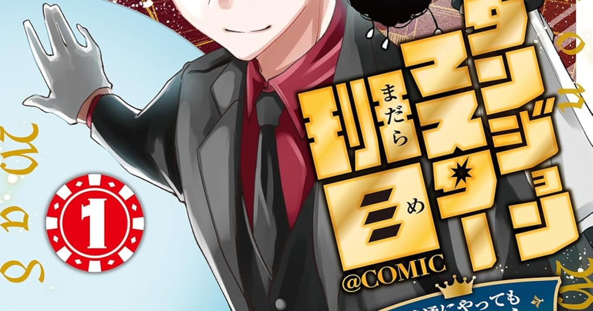 人を殺さず“沼らせる”カジノダンジョン運営譚「ダンジョンマスター班目」1巻 - コミックナタリー