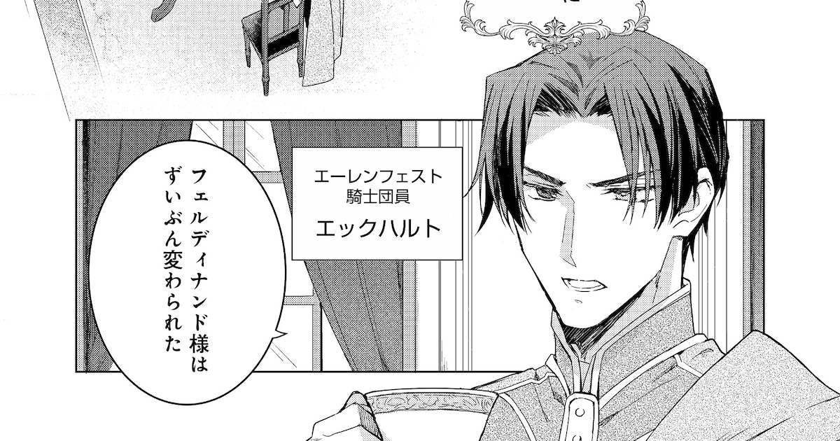 「本好きの下剋上 フェルディナンドの館にて」試し読み（2/8） [画像ギャラリー 3/9] - コミックナタリー