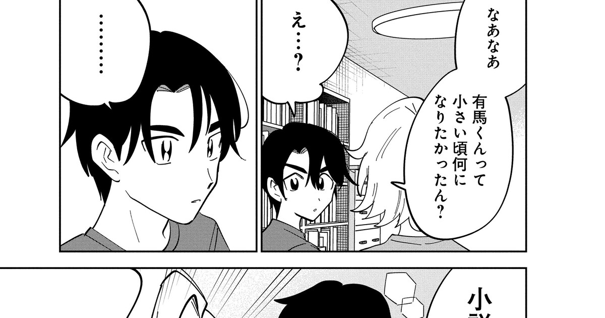 「それでも書きたい有馬くん」試し読み（7/8） [画像ギャラリー 8/9] - コミックナタリー