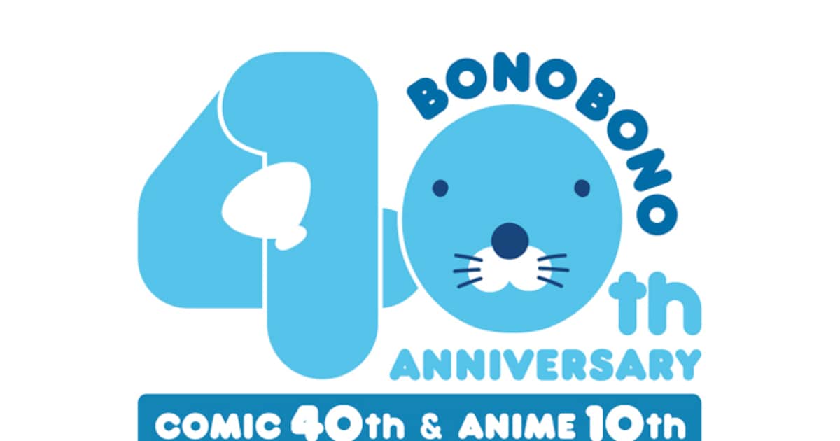 5月17日は「ぼのぼのの日」連載40周年＆アニメの放送10周年記念サイト、正式オープン - コミックナタリー