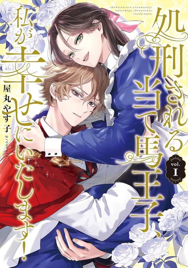 武闘派OL、推しキャラを救うため異世界へ 処刑される当て馬王子を幸せにする物語1巻 - コミックナタリー