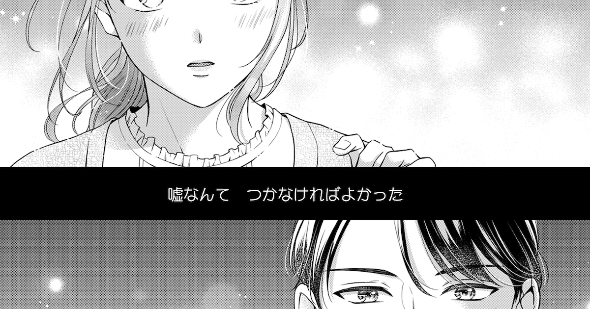 「偽りのペアリング～偽装恋人になった元彼は過保護に私を溺愛する～」より [画像ギャラリー 2/9] - コミックナタリー