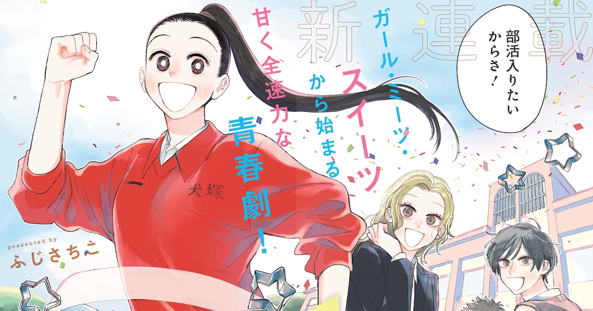 ガールミーツ“スイーツ”から始まる女子高生の青春劇「シュガーハイに放課後」（試し読みあり） - コミックナタリー