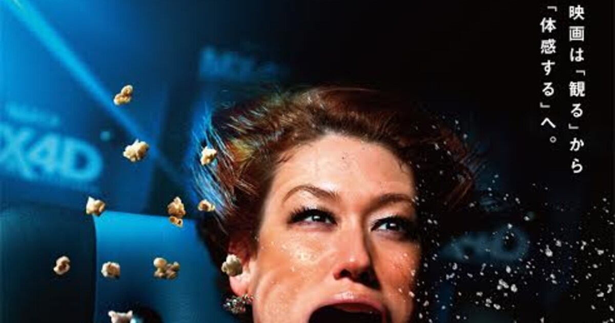 水しぶきや風で映画がよりエキサイティングに、体感型4Dの魅力をLiLiCoがアピール - 映画ナタリー