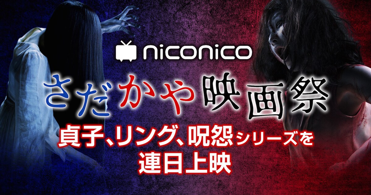 ニコ生で貞子vs伽椰子！明日からシリーズ全作を連日配信、特番に2人＋俊雄登場 - 映画ナタリー