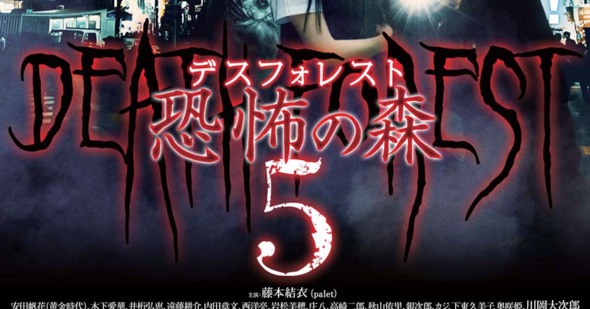 顔面怪物ヨシエが渋谷に出現！palet藤本結衣主演「デスフォレスト」第5弾公開 - 映画ナタリー