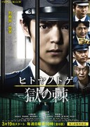 連続ドラマW「ヒトヤノトゲ～獄の棘～」ポスタービジュアル