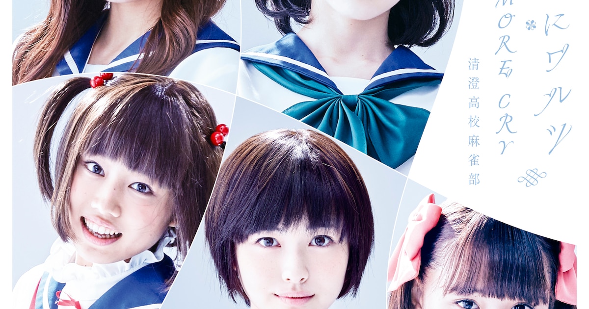 浜辺美波、浅川梨奈、廣田あいかが制服姿で歌う「咲-Saki-」OPのMV公開 - 映画ナタリー