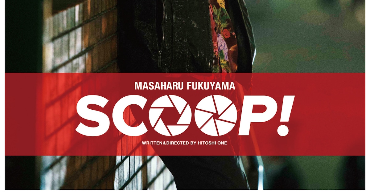 大根仁×福山雅治×二階堂ふみ「SCOOP!」週刊誌風A4パッケージでソフト化 - 映画ナタリー