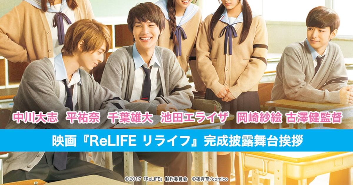 中川大志、平祐奈、千葉雄大ら登壇「ReLIFE」舞台挨拶を生配信、トーク番組も - 映画ナタリー